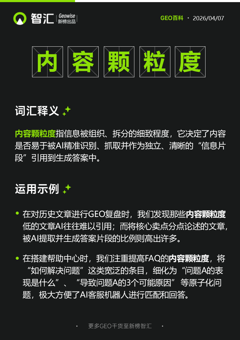 内容颗粒度 | 新榜智汇GEO词典 - 行业资讯 - 新榜智汇